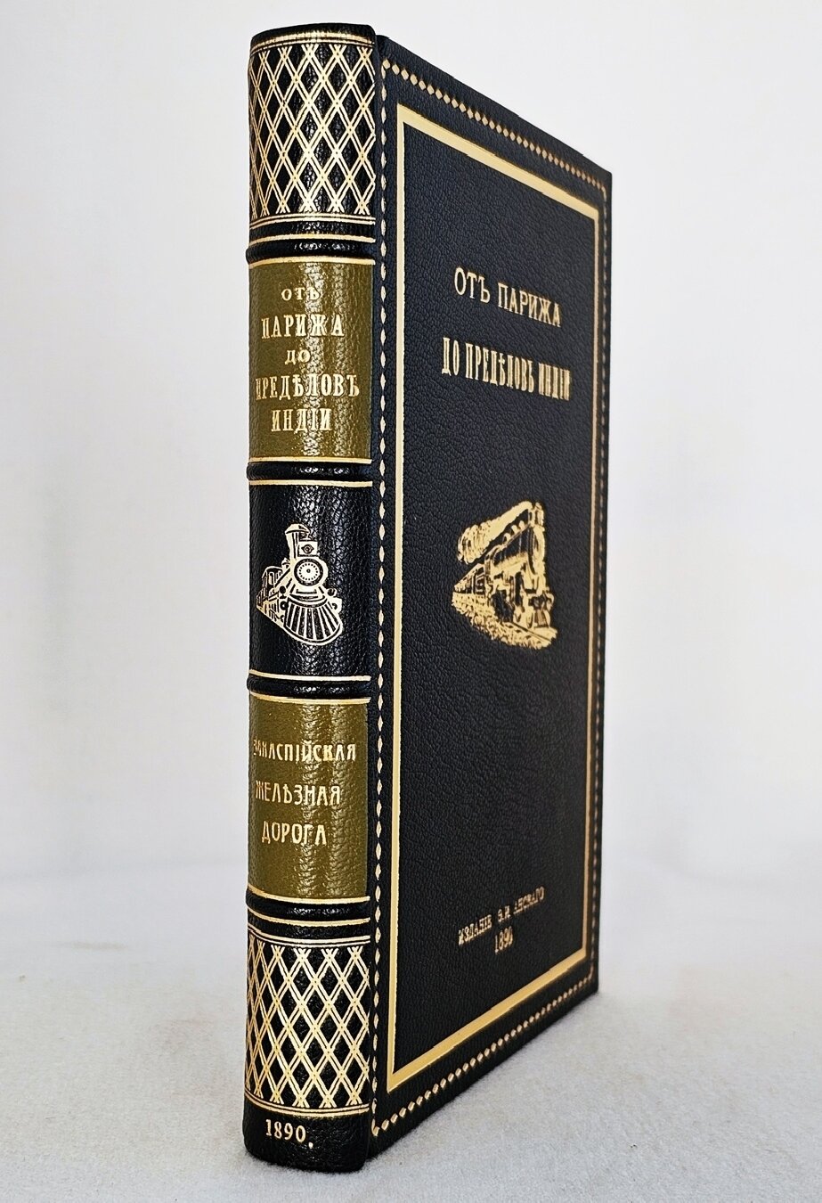 "От Парижа до пределов Индии. Закаспийская железная дорога, русские среднеазиатские владения и краткий очерк Индии". Составлено по графу Шолле, Эдг. Буланжье, Бонвалло и др. 1890г.