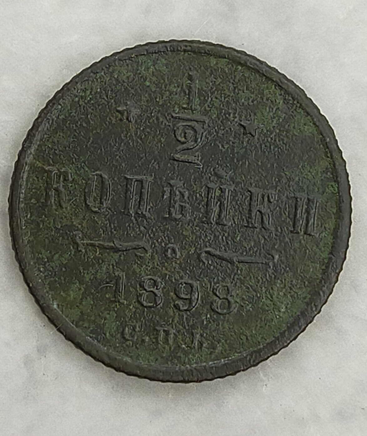 Царская монета 1/2 копейки 1898г Николай ll (оригинал Россия )