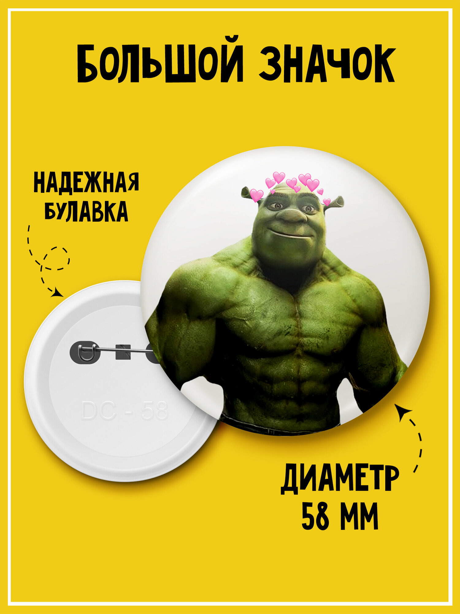 Значок на рюкзак и одежду мем шрек Халк