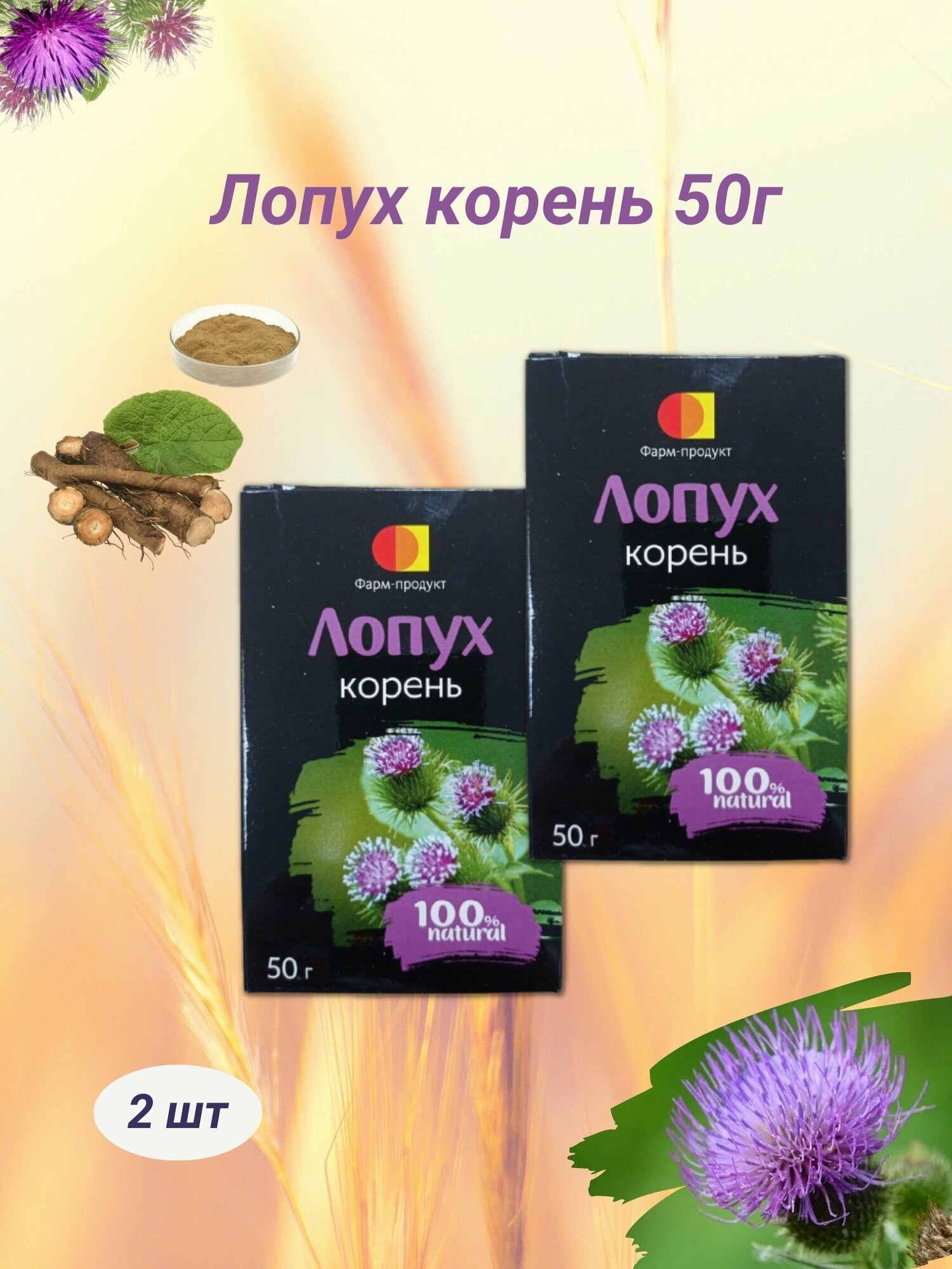 Лопух корень 50г измельченный