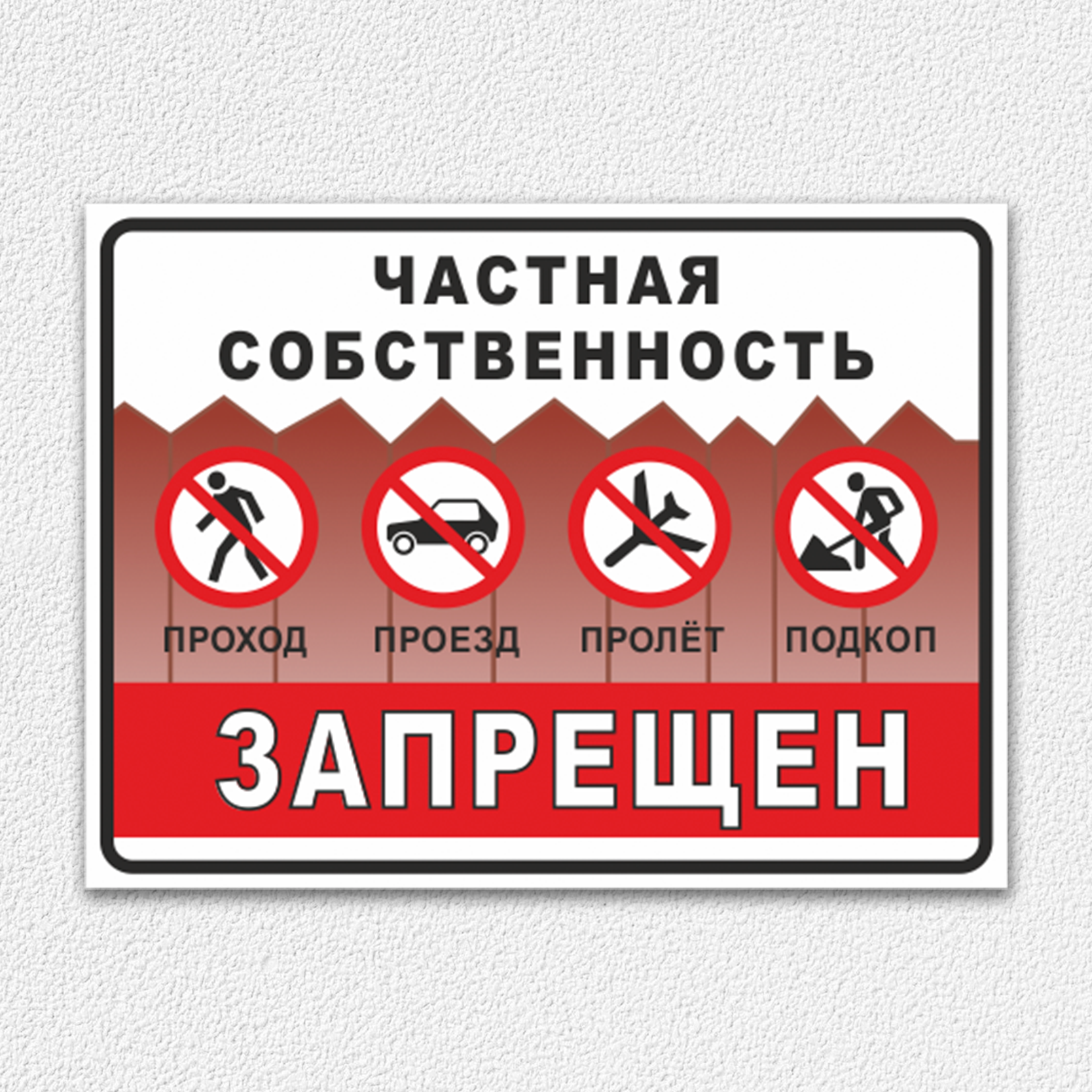 Табличка "Частная собственность, проход, проезд, пролет, подкоп запрещен", 33х25 см, ПВХ