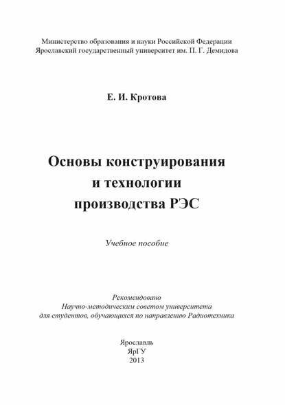 Основы конструирования и технологии производства РЭС [Цифровая книга]
