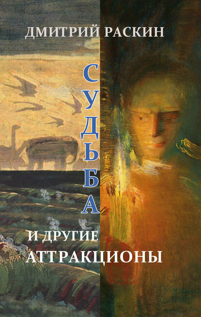 Судьба и другие аттракционы (сборник) [Цифровая книга]