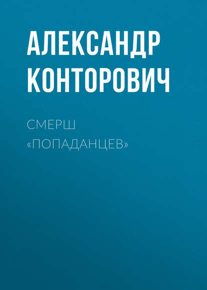 Смерш «попаданцев» [Цифровая книга]