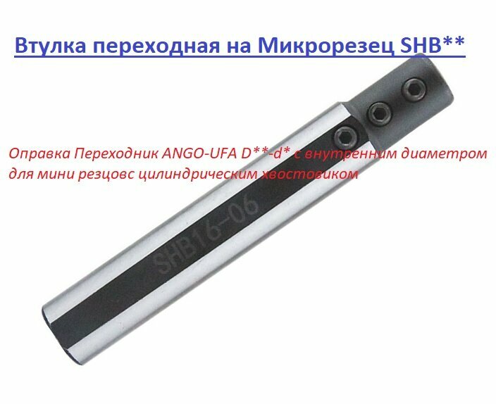 Втулка переходная на Микрорезец SHB20-5 / Оправка Переходник D20-d5 с внутренним диаметром для мини резцов с цилиндрическим хвостовиком