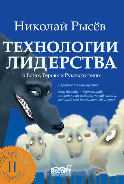 Технологии лидерства. О Богах, Героях и Руководителях [Цифровая книга]