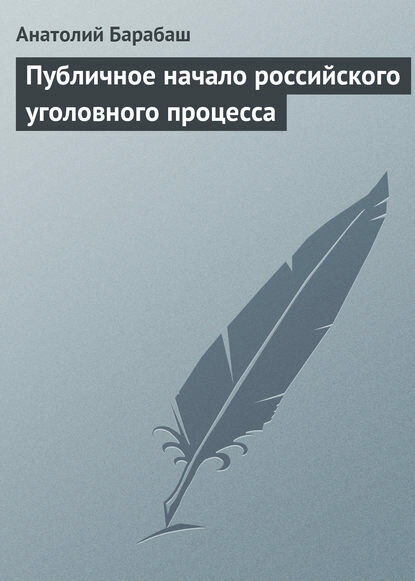 Публичное начало российского уголовного процесса [Цифровая книга]