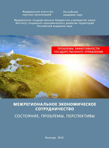 Межрегиональное экономическое сотрудничество. Состояние, проблемы, перспективы [Цифровая книга]