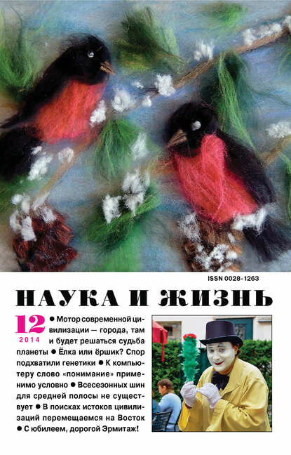 Наука и жизнь №12/2014 [Цифровая книга]