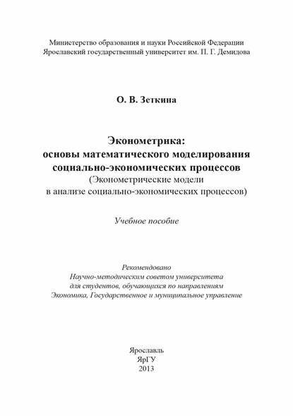 Эконометрика: основы математического моделирования социально-экономических процессов [Цифровая книга]