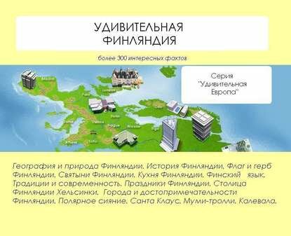 Удивительная Финляндия [Цифровая книга]