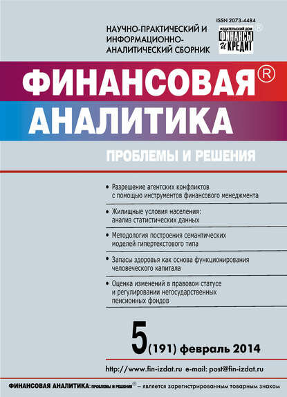 Финансовая аналитика: проблемы и решения № 5 (191) 2014 [Цифровая книга]