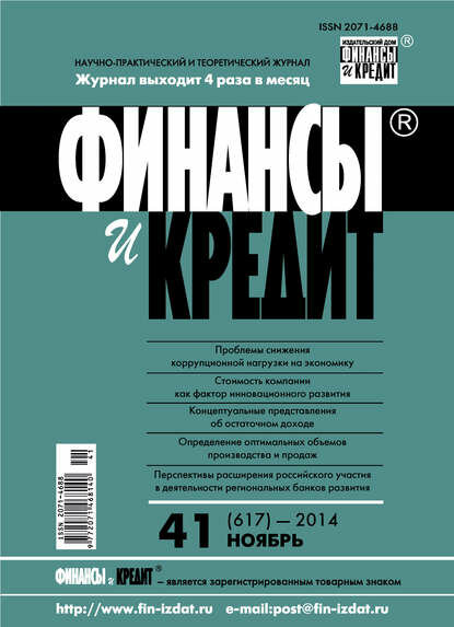 Финансы и Кредит № 41 (617) 2014 [Цифровая книга]