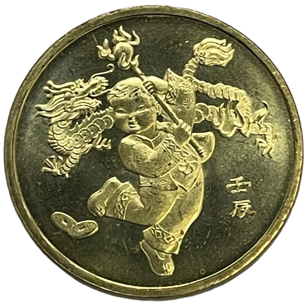 Китай (КНР) 1 юань 2012 г. (Китайский гороскоп - Год дракона)