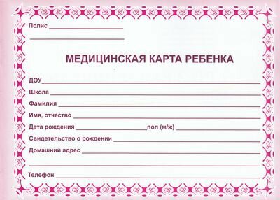 _Медицинская карта ребенка А5 (Планета) [син. обл.]