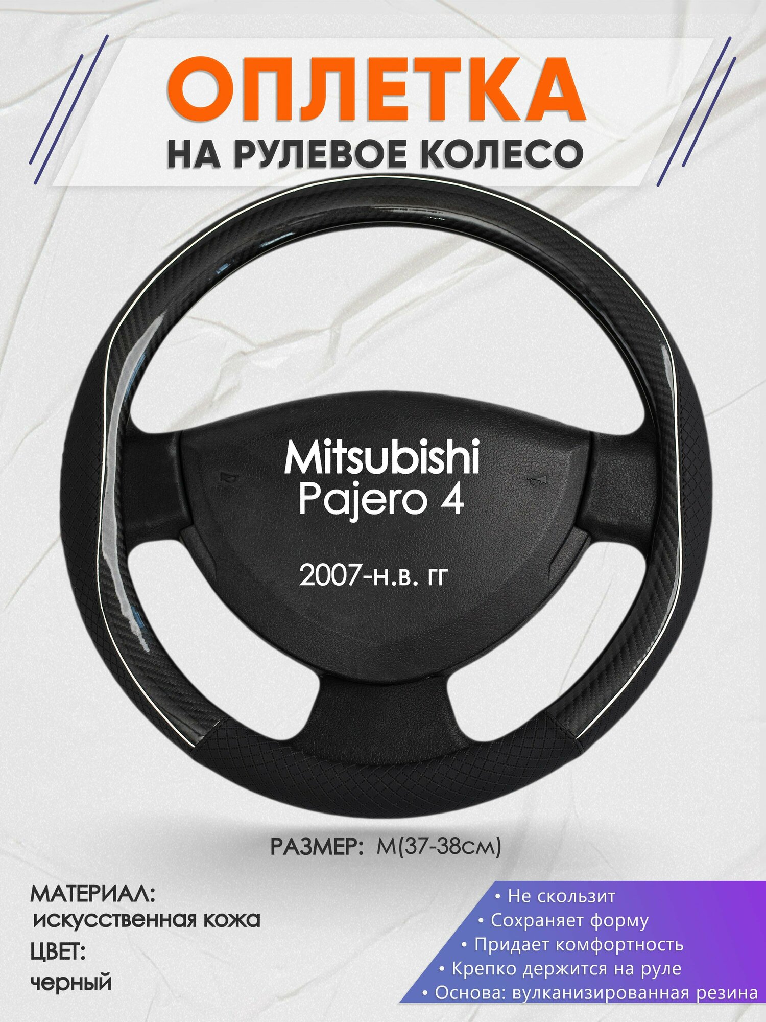 Оплетка на руль для Mitsubishi Pajero 4(Митсубиси Паджеро 4) 2007-н. в, M(37-38см), Искусственная кожа 06