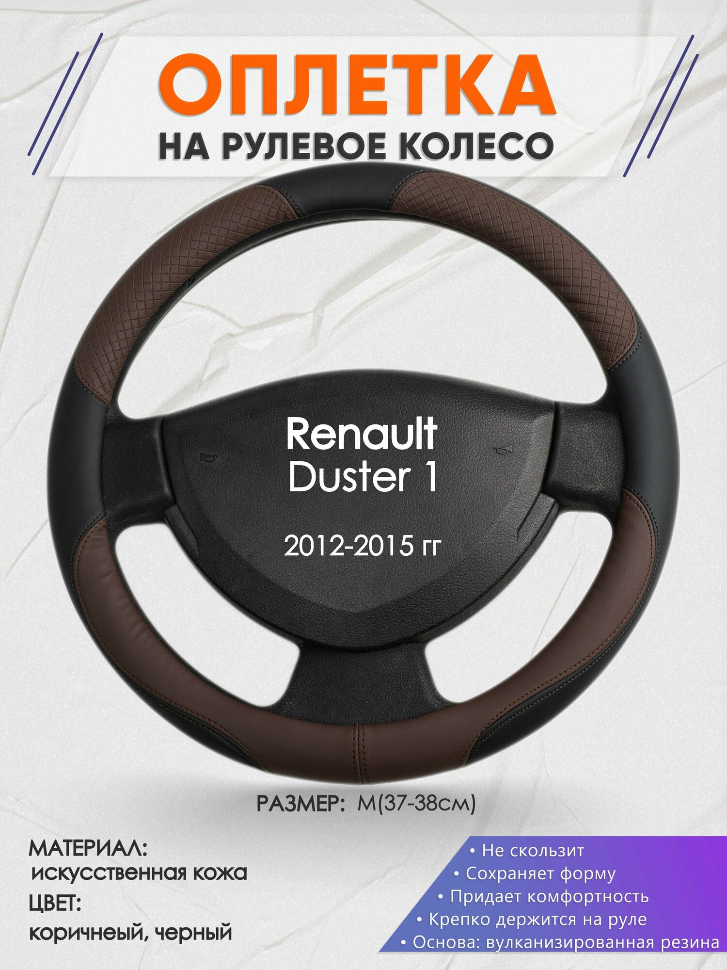 Оплетка на руль для Renault Duster 1(Рено Дастер 1) 2012-2015, M(37-38см), Искусственная кожа 62