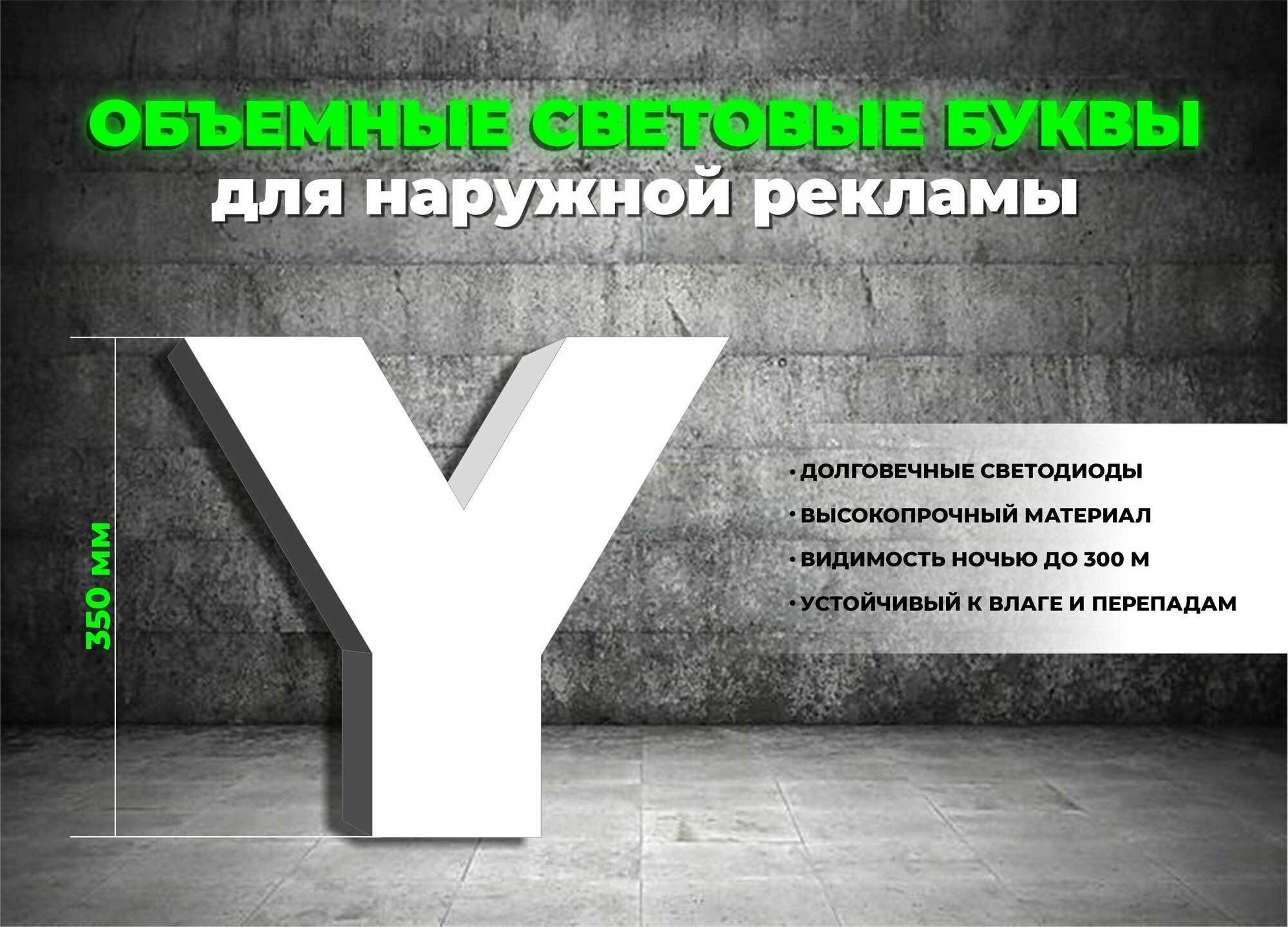 Световая объемная буква Y для наружной рекламной вывески, высота 35 см / белая