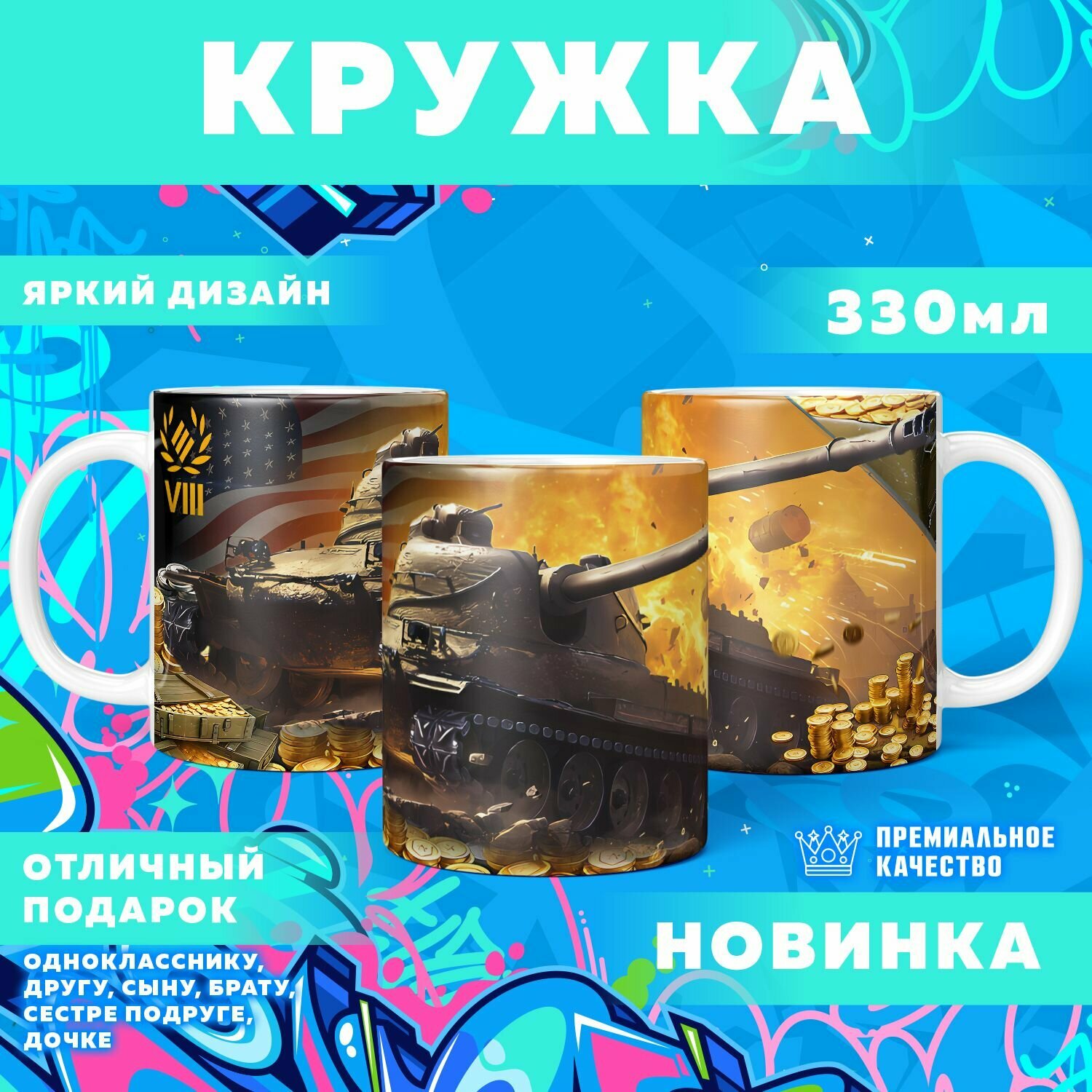 Кружка "World of Tanks / Премиум танк" PrintMania 330мл