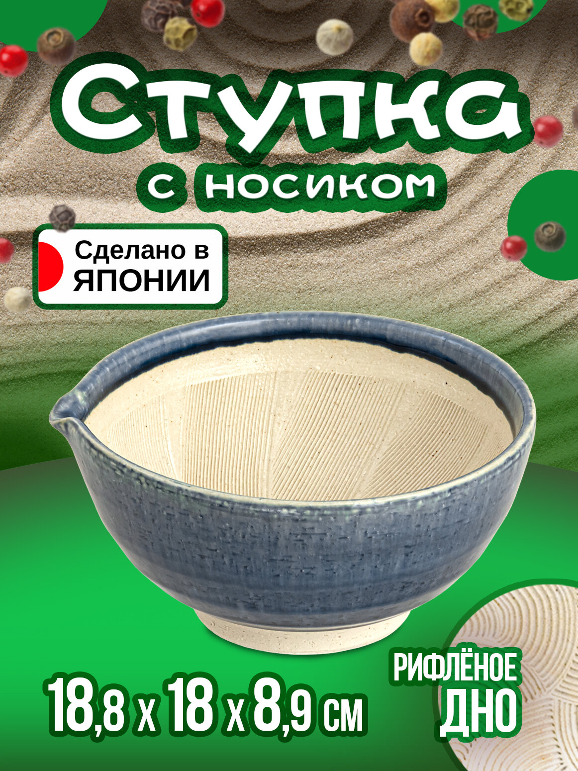 Керамическая миска с носиком / Ступка с рифленым дном 18,8х18х8,9 см