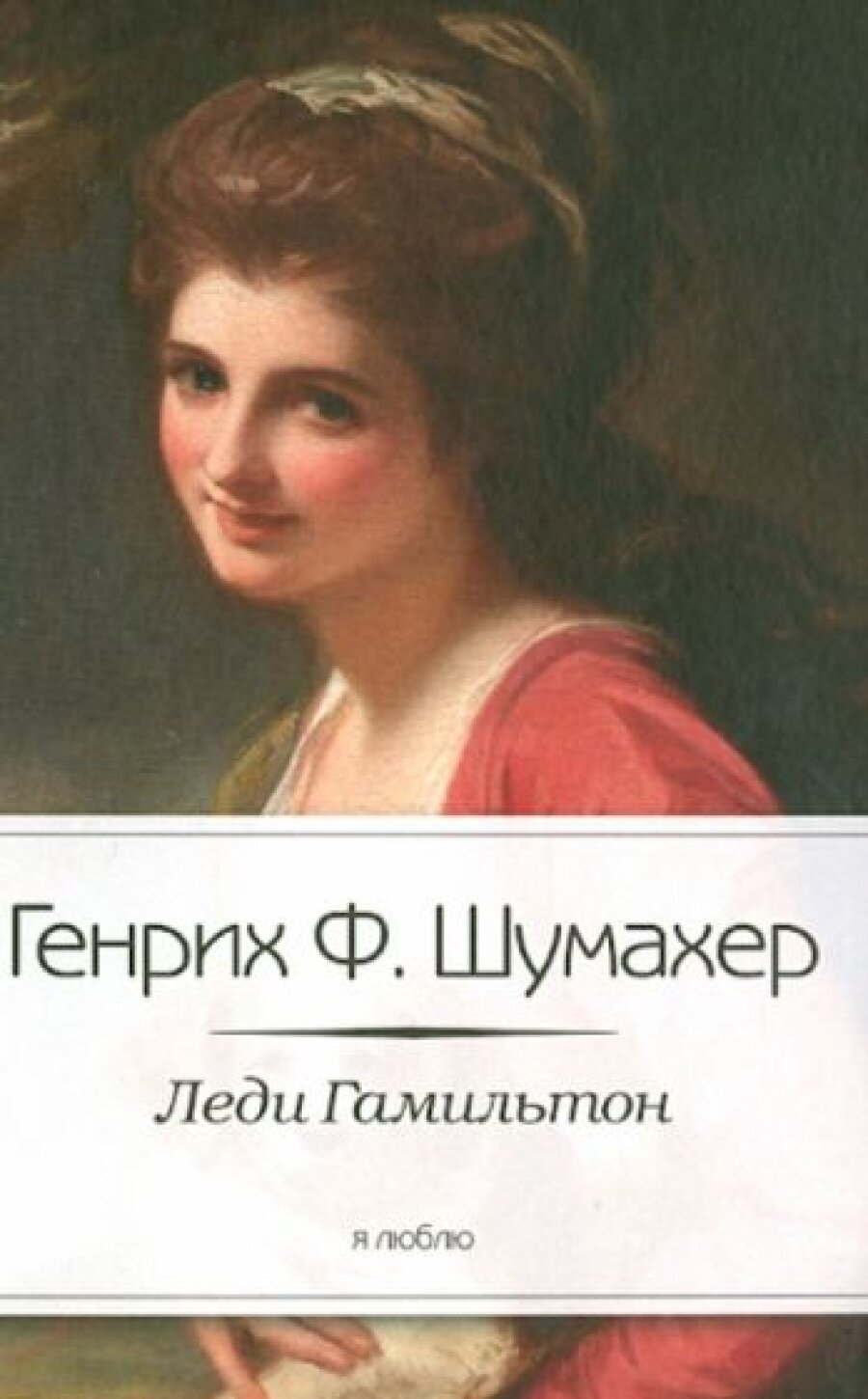 Леди Гамильтон