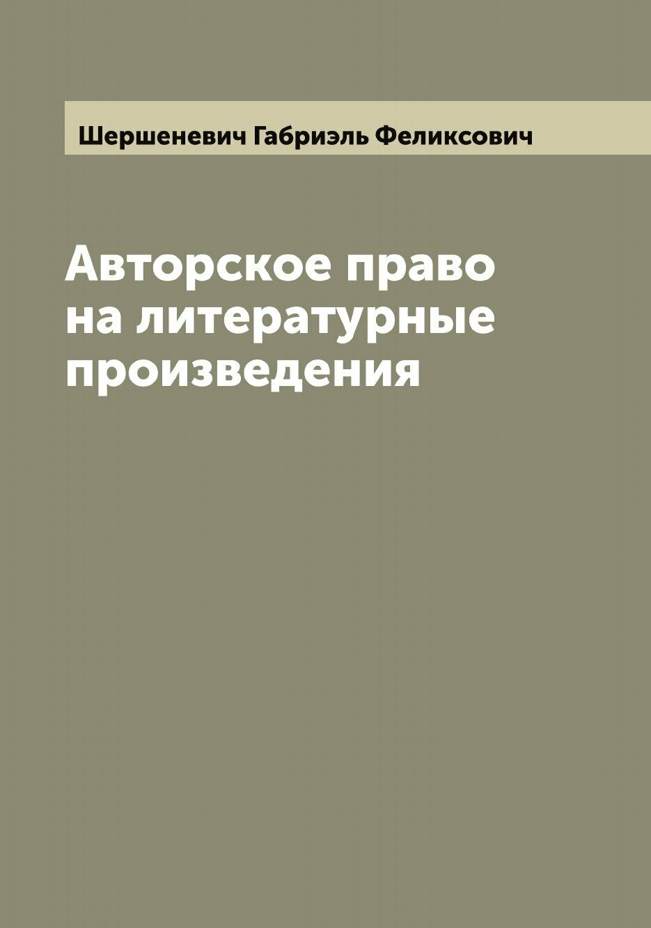 Авторское право на литературные произведения