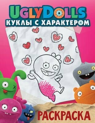АСТ Раскраска. UglyDolls. Куклы с характером (розовая)