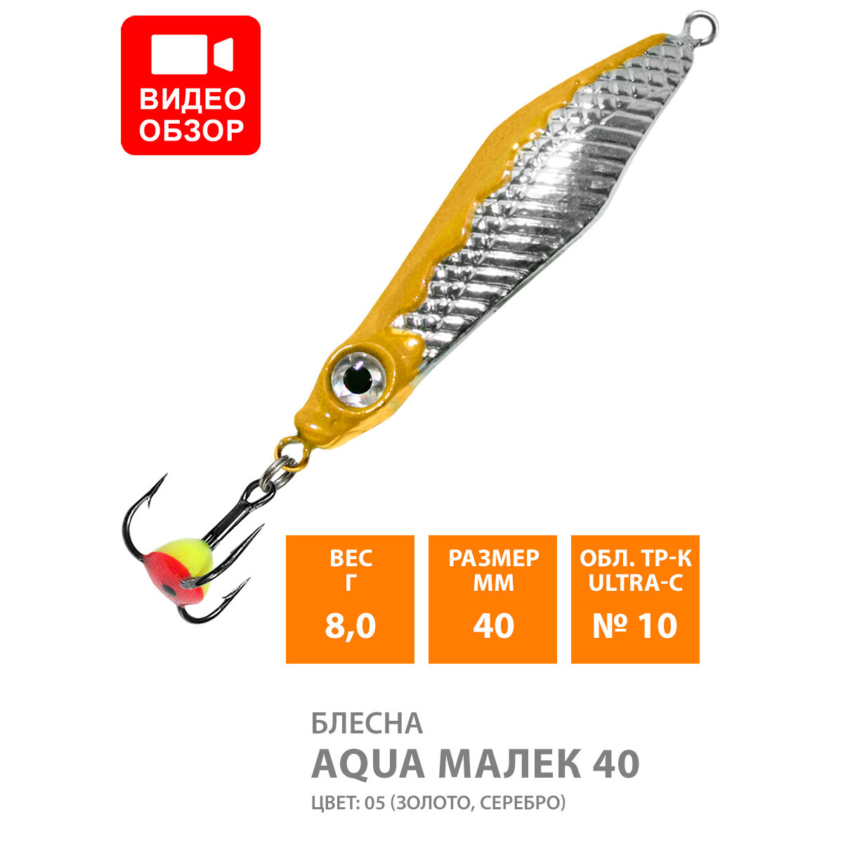 Блесна для рыбалки зимняя AQUA Малек 40mm 8g цвет 05