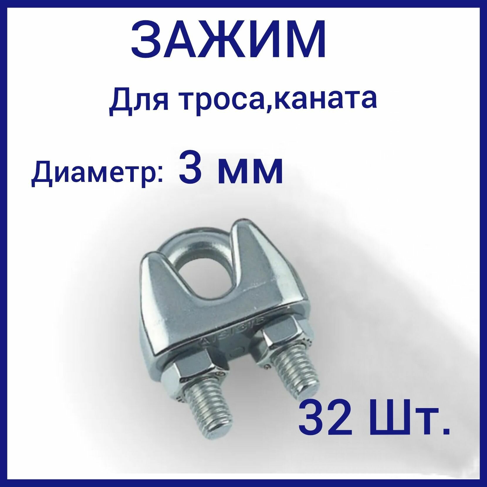 Зажим для троса 3 мм, крепление для троса (U скоба) 32шт