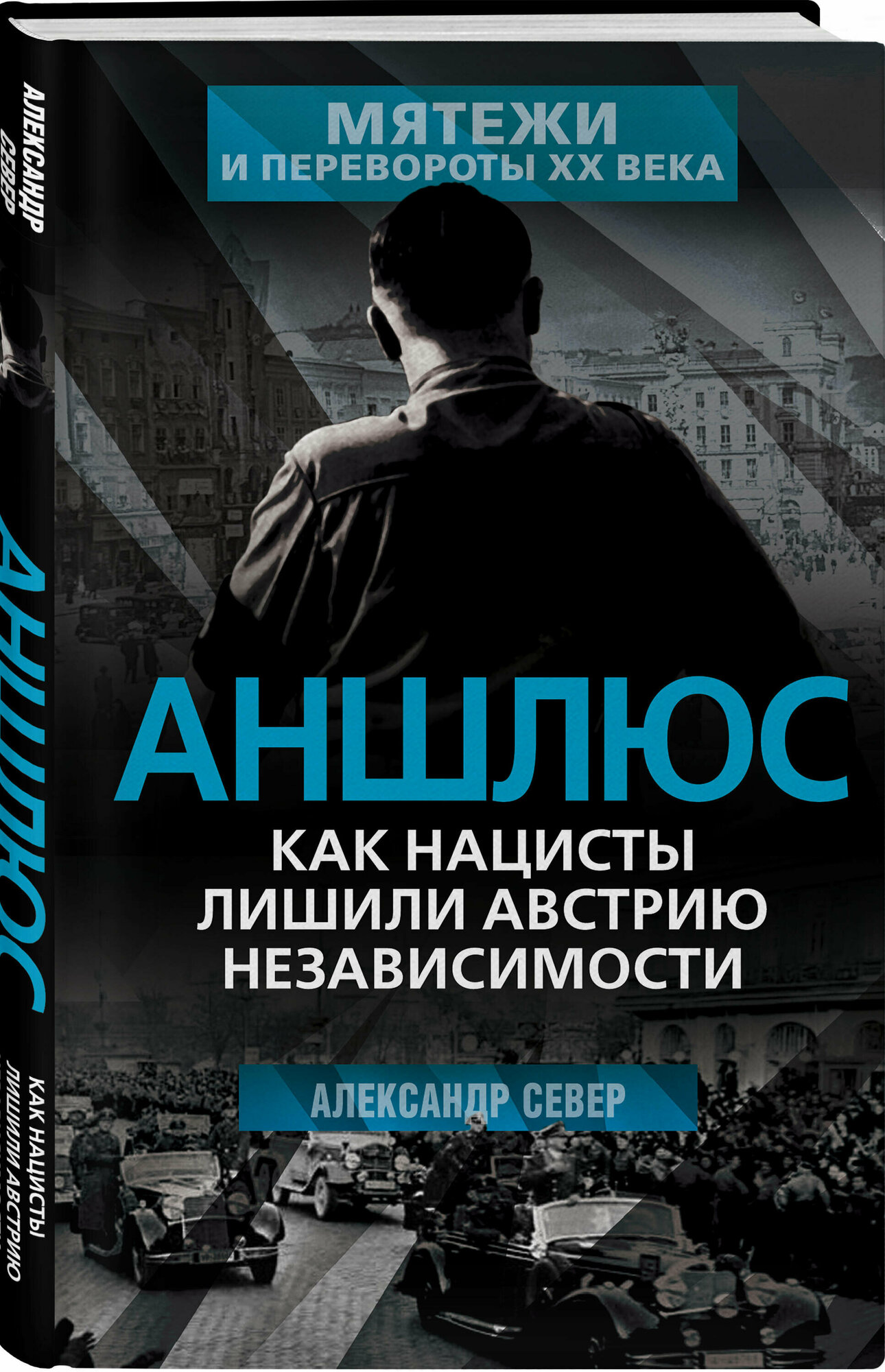 Север А. Аншлюс. Как нацисты лишили Австрию независимости