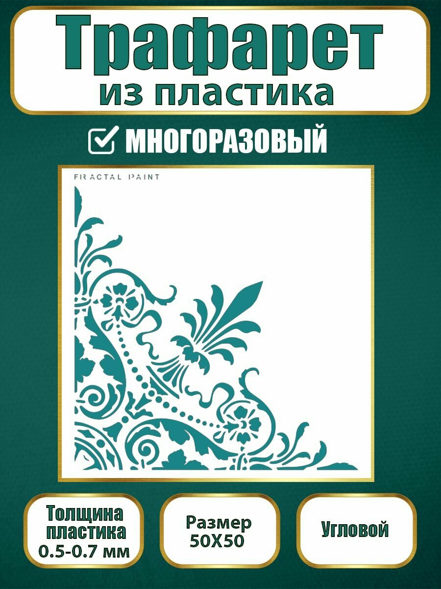 Угловой трафарет Fractal Paint из пластика многоразовый 001 (50х50 см)