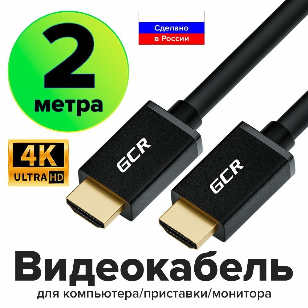HDMI кабель GCR для монитора PS4 FullHD 4K 3D 10 Гбит/с 24K GOLD 2 метра черный провод HDMI (GCR-HM400)