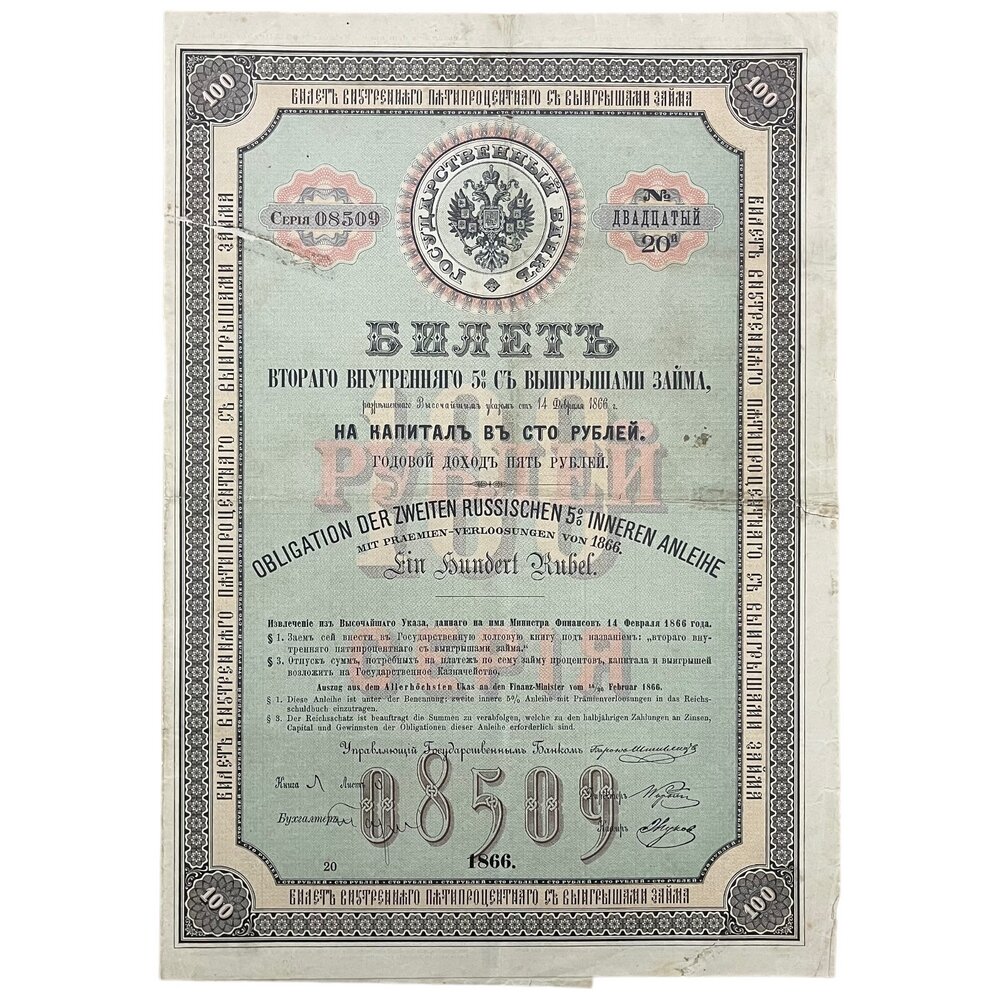 Билет внутреннего 5% займа на 100 рублей 1866 г.