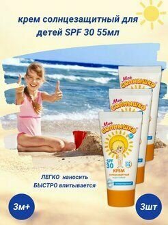 Солнцезащитный крем для детей SPF 30 от 3 мес 55 мл