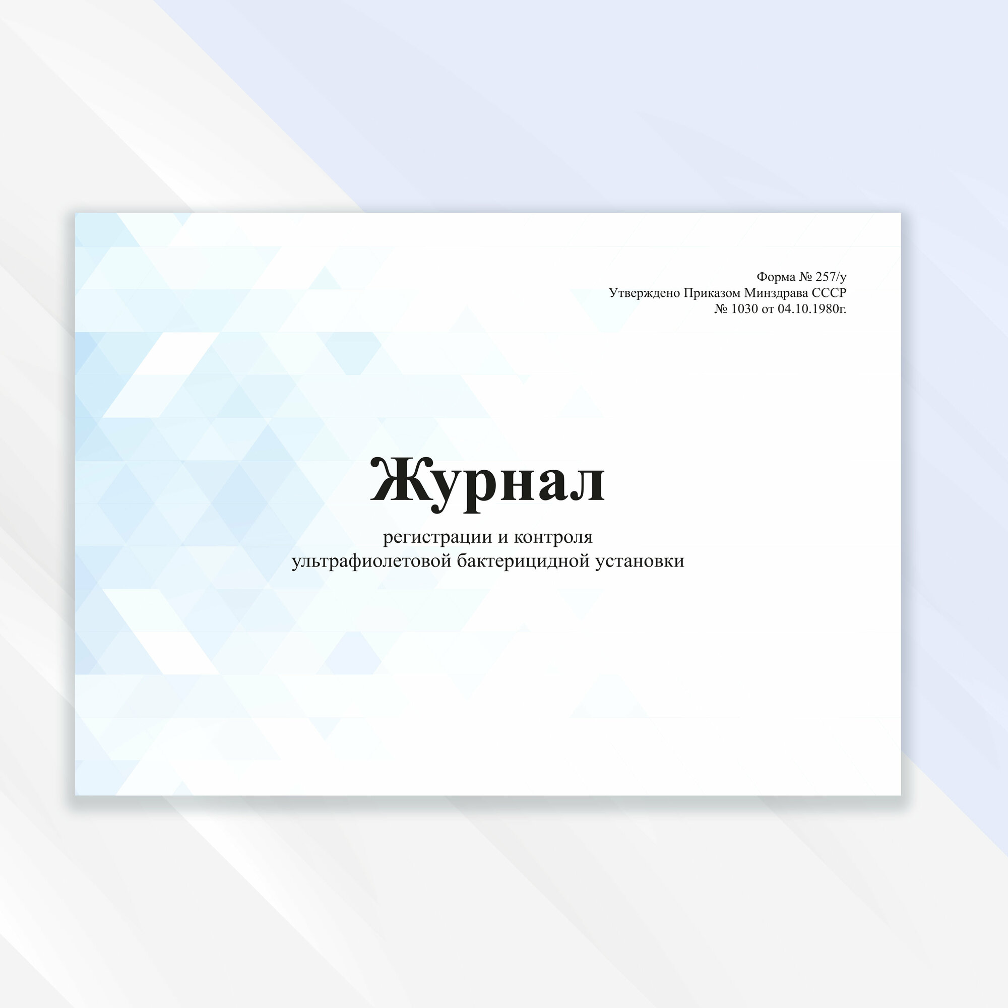 Журнал регистрации и контроля ультрафиолетовой и бактерицидной установки (формат А5) в цветной обложке