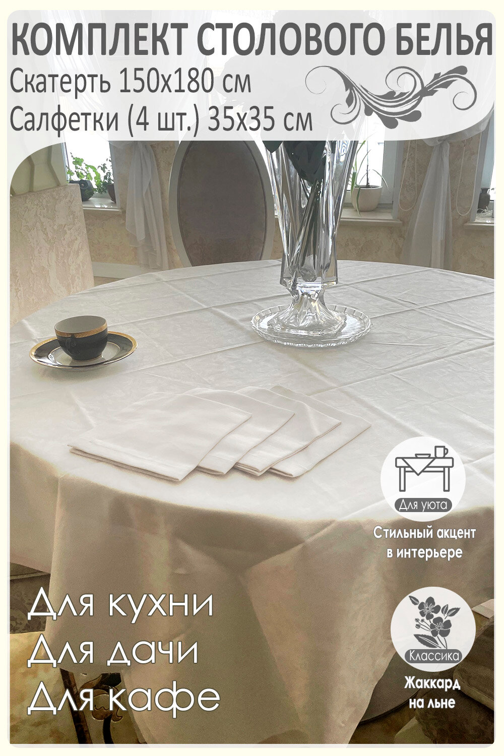 Комплект столового белья "Магазин Лён", лен, жаккард, 150x180см, белая