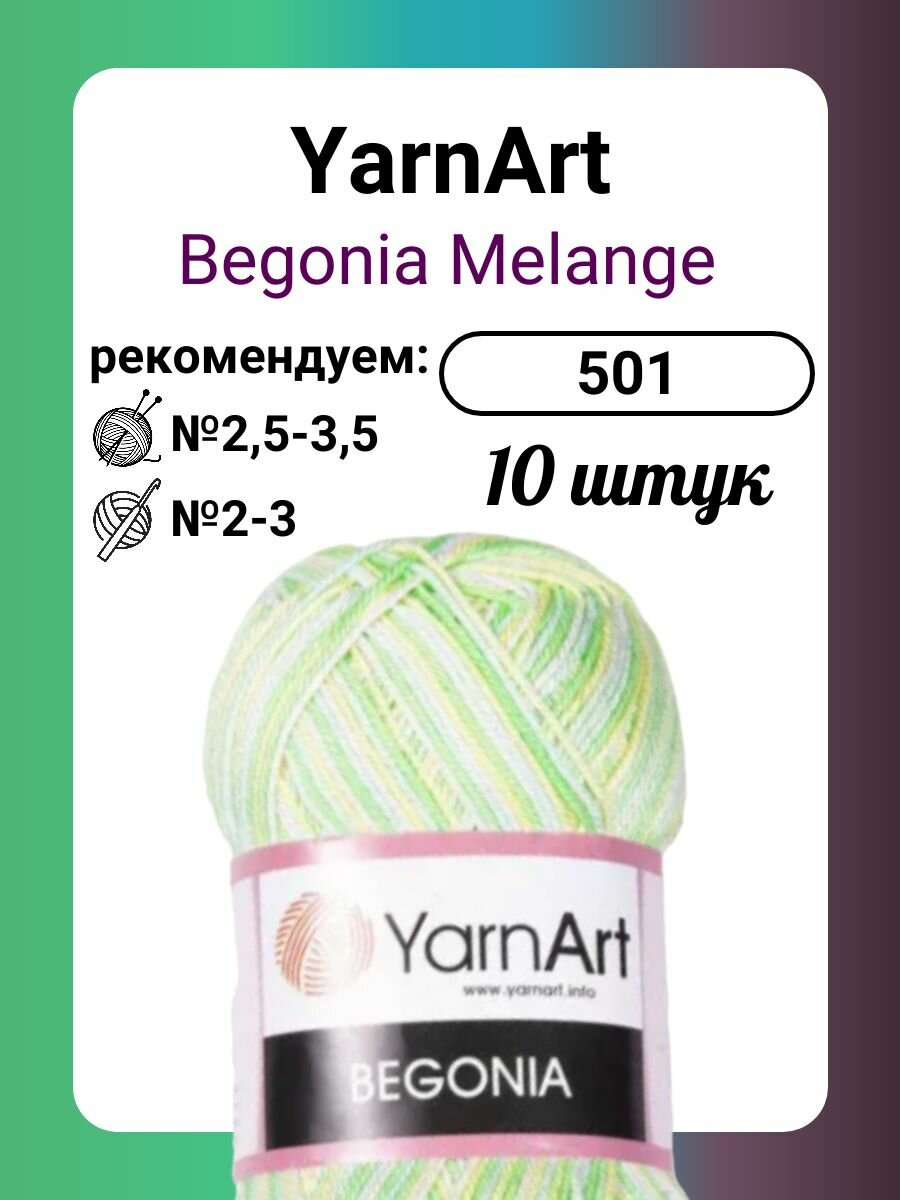 Пряжа YarnArt Begonia Melange 501, 50 г, 169 м, 10 штук