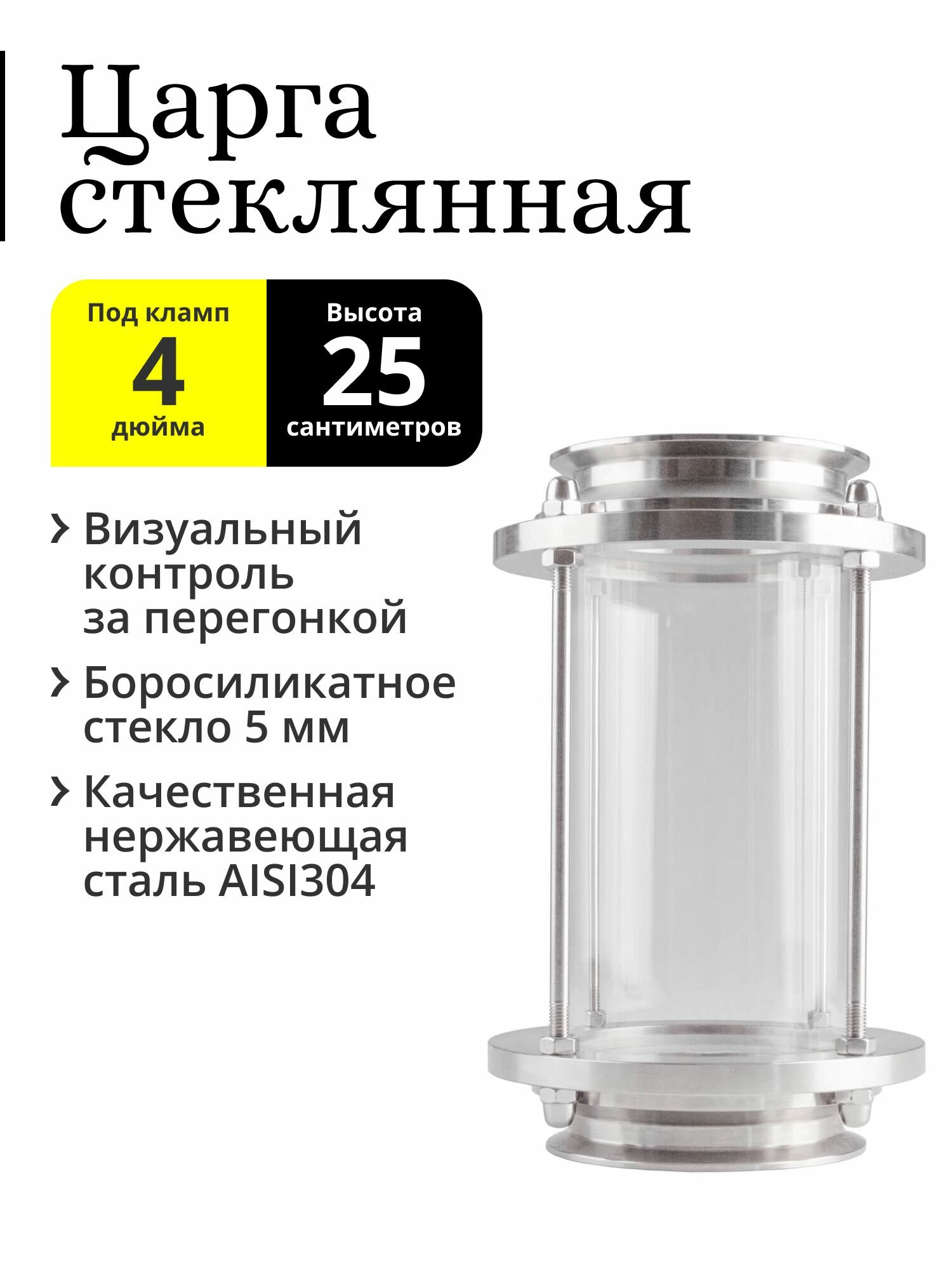 Царга стеклянная под кламп 4 дюйма, 25 см