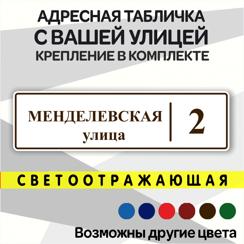 Адресная светоотражающая табличка на дом из алюмокомпозита