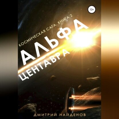 Космическая сага. Альфа Центавра. Книга вторая [Аудиокнига]