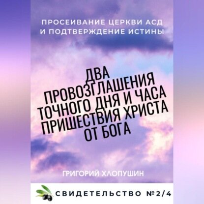 Два провозглашения точного дня и часа пришествия Христа от Бога. Свидетельство №2. Часть 4 [Аудиокнига]
