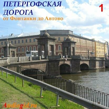 Петергофская дорога – 1 [Аудиокнига]