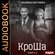 КроШа. Книга вторая [Аудиокнига]