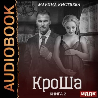 КроШа. Книга вторая [Аудиокнига]