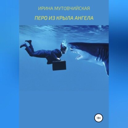 Перо из крыла ангела [Аудиокнига]