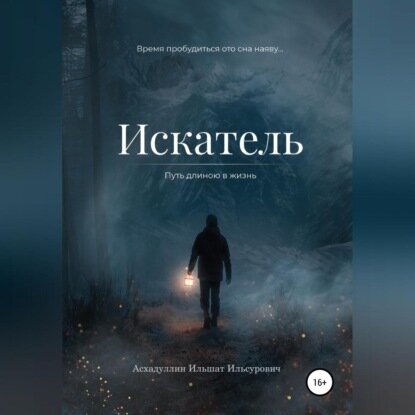 Искатель: Путь длиною в жизнь [Аудиокнига]