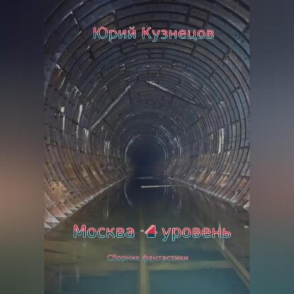 Москва – 4 уровень [Аудиокнига]