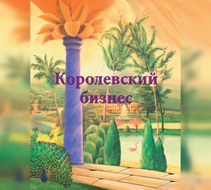Королевский бизнес [Аудиокнига]