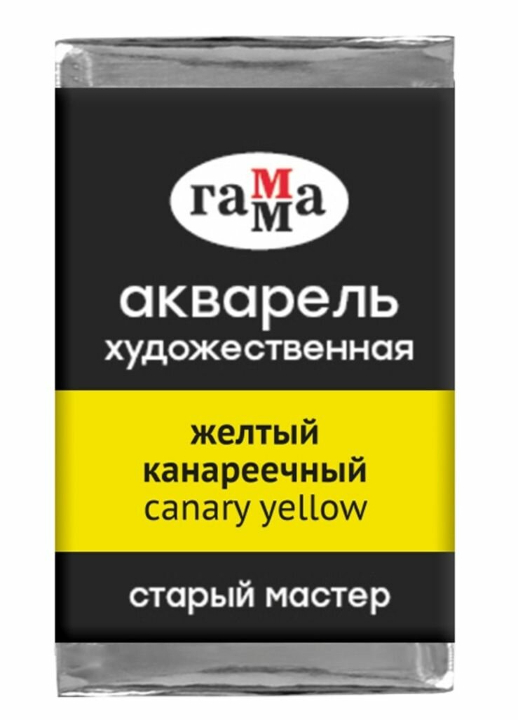 Акварель художественная Желтый канареечный 2.6мл Старый мастер