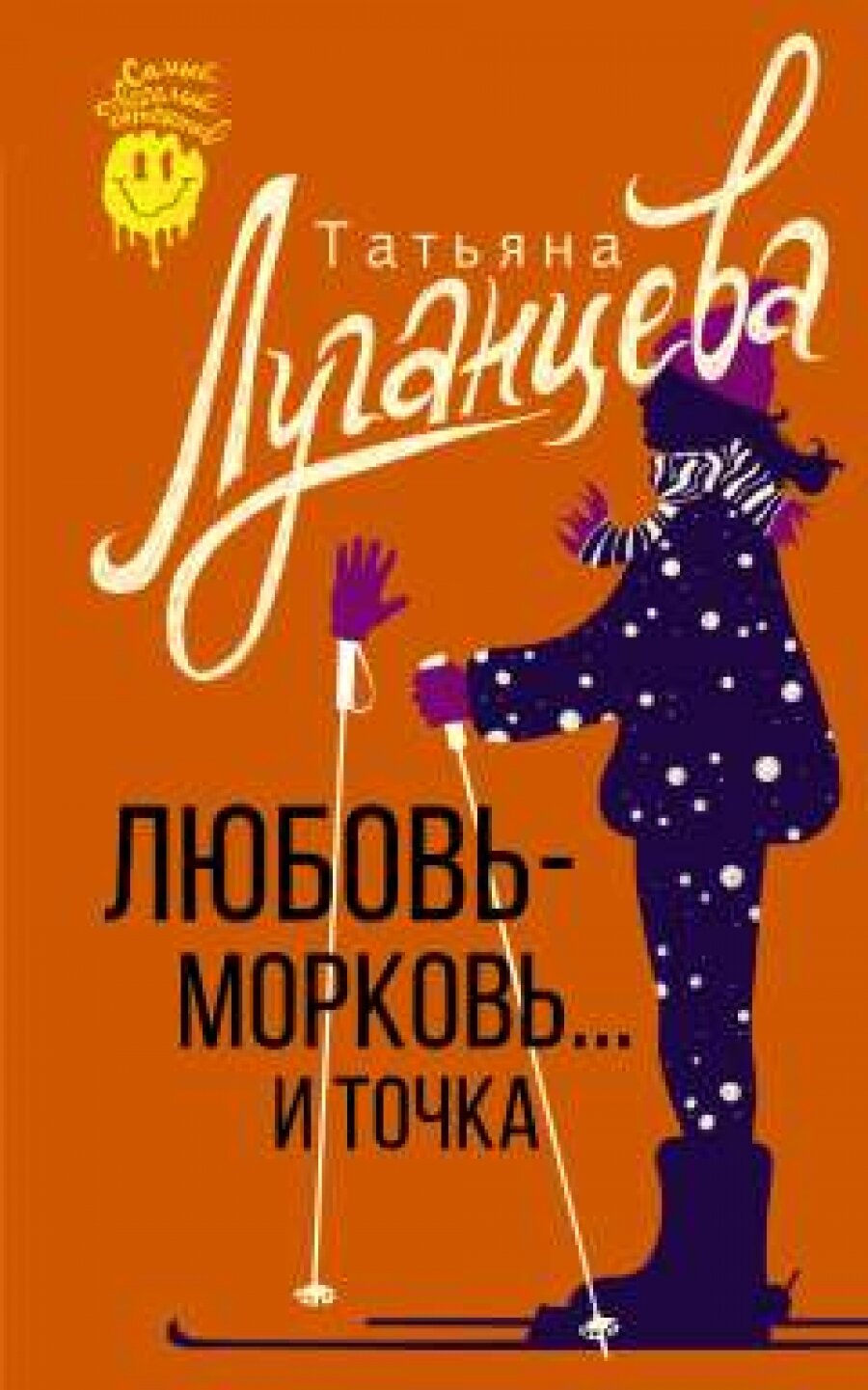 Любовь-морковь. и точка